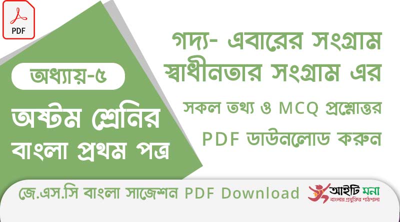 জে.এস.সি বাংলা ১ম পত্র অধ্যায় – ৫: এবারের সংগ্রাম স্বাধীনতার সংগ্রাম ...