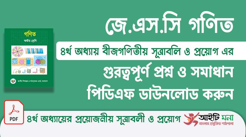 অষ্টম শ্রেণির গণিত ৪র্থ অধ্যায় বীজগণিতীয় সূত্রাবলি ও প্রয়োগ এর ...